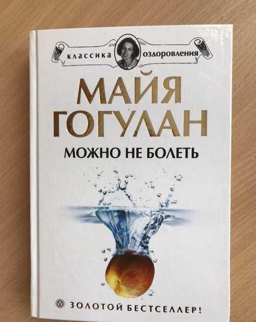 Теория оздоровления. Гогулан Майя Федоровна. Майя Гогулан книги. Майя Гогулан попрощайтесь с болезнями. Майя Гогулан попрощайтесь с болезнями книга.