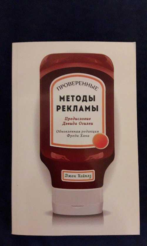 Книга "Проверенные методы рекламы" Джон Кейплз
