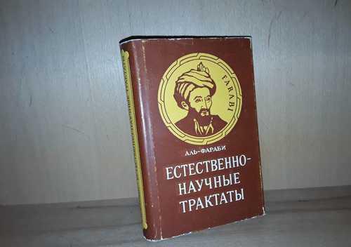 Аль-Фараби Абу Насра. Естественно-научные трактаты