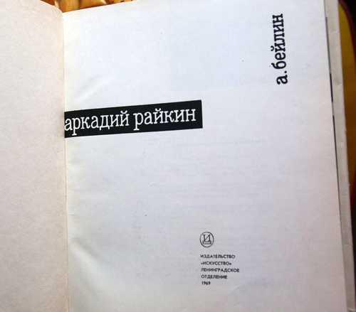 "Аркадий Райкин" А.Бейлин 1969 год