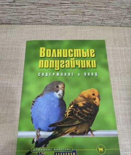 Книга "Волнистые попугайчики"