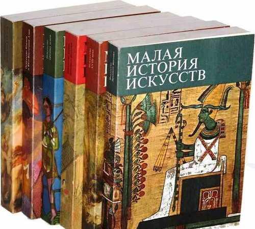 Малая история искусств 9 томов