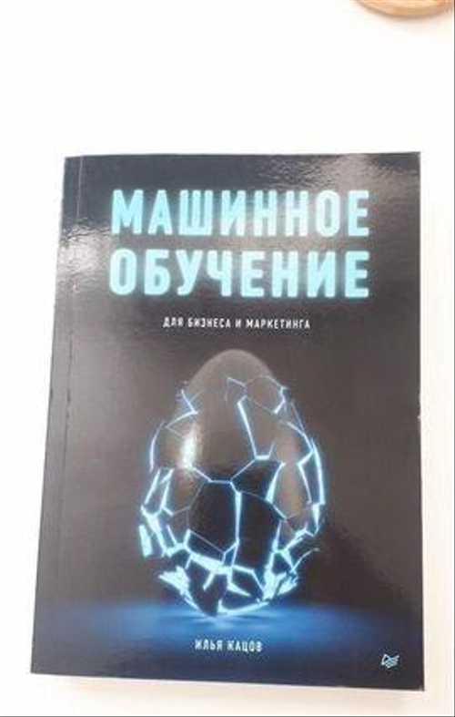 Машинное обучение для бизнеса и маркетинга (книга)