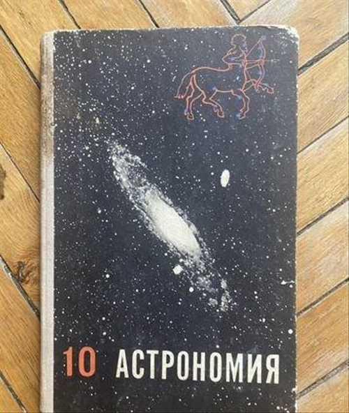 Учебник Астрономия 10 класс