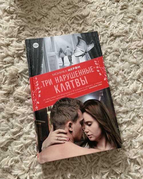 Книга «Три нарушенные клятвы»