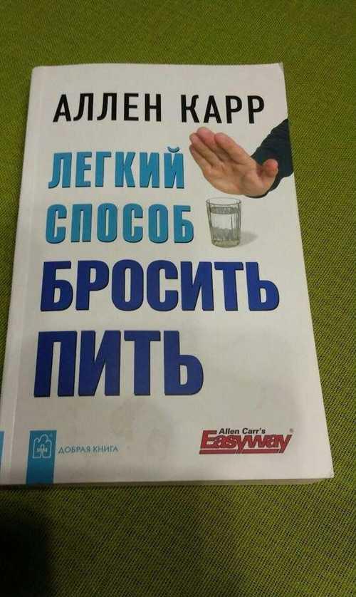 Книга " Легкий способ бросить пить"