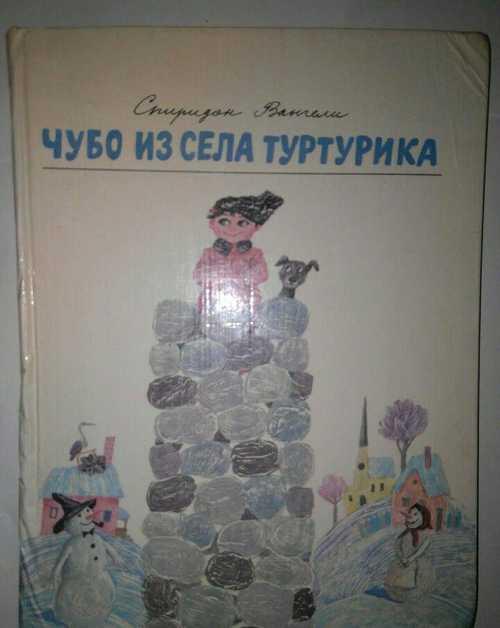 Чубо из села Туртурика, 1984г