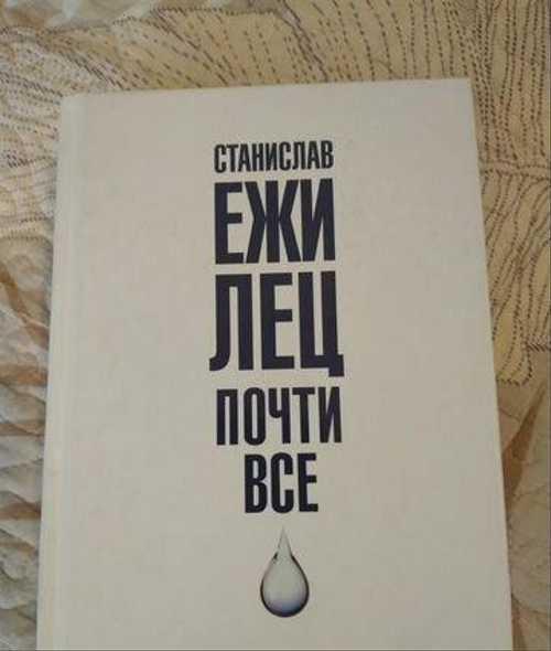 Лец книги. Ежи Лец афоризмы.