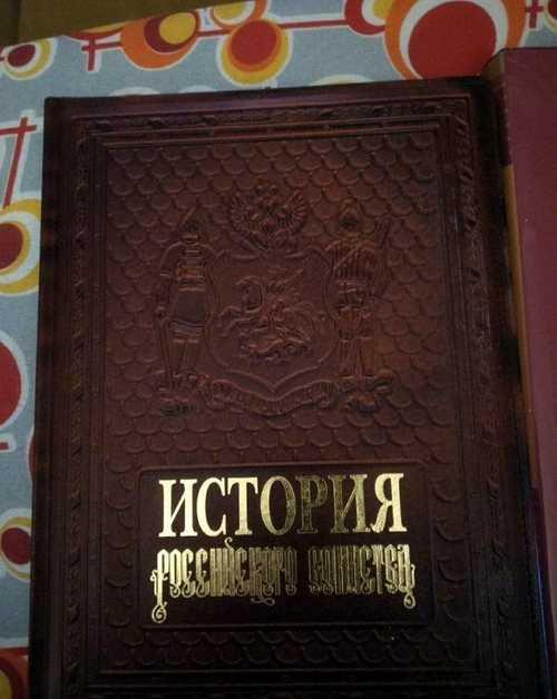 Книга "История Российского Воинства"