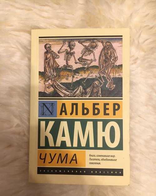 Альбер Камю «Чума»