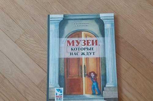 Книга о музеях