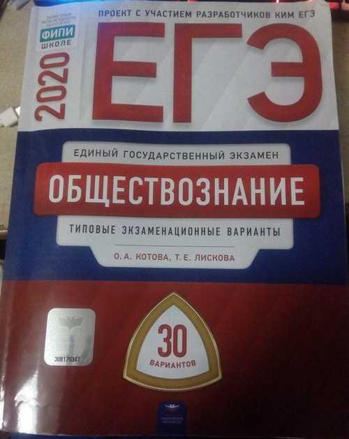 Сборник по обществознанию 2020. Котова и Лискова