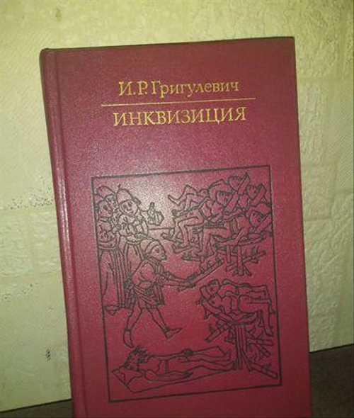 Инквизиция издание 1976года