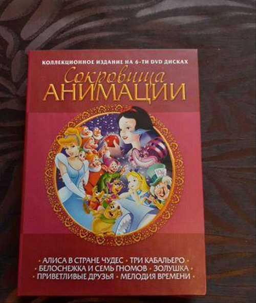 Скоровище анимации. Коллекционное издание на 6 DVD