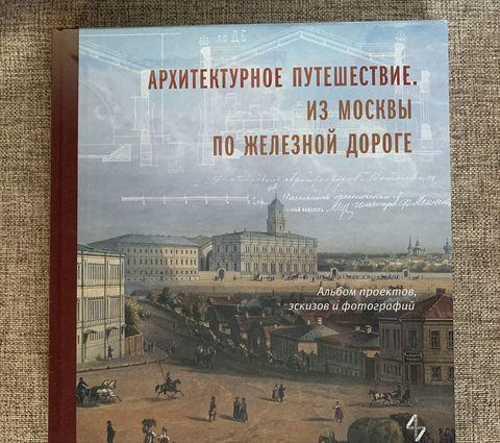 Архитектурное путешествие по железной дороге