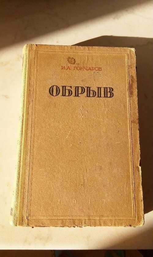 И. А. Гончаров "Обрыв"1947г