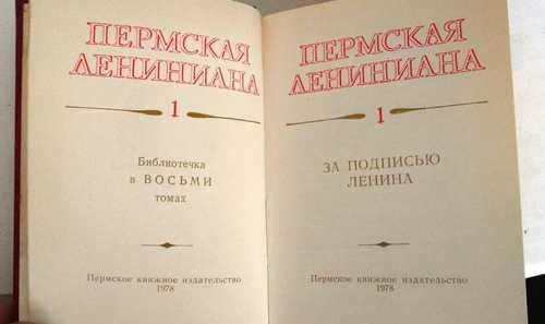 Комплект книг Пермская Лениниана