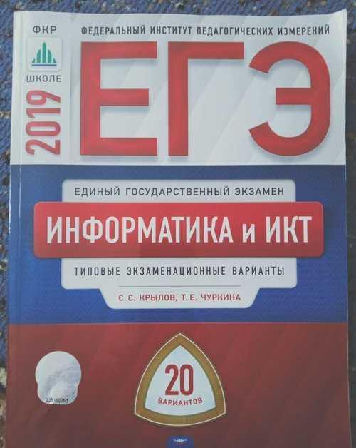 Типовые экзаменационные варианты 15. ЕГЭ Информатика книга. Информатика и ИКТ подготовка к ЕГЭ книга. ЕГЭ по информатике 2019. Информатика ЕГЭ пособия для подготовки.