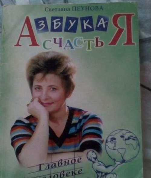 Светлана Пеунова. Азбука счастья (6 книг)