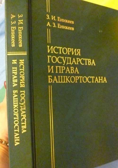 Учебник. История государства и права Башкортостана