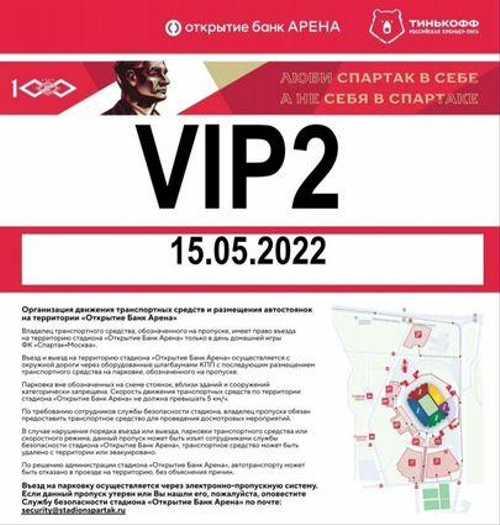 Спартак Зенит парковка VIP