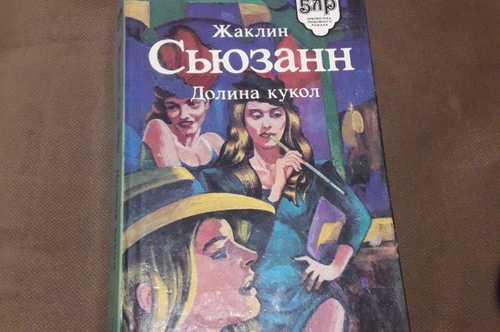 Книга, жаклин сьюзанн