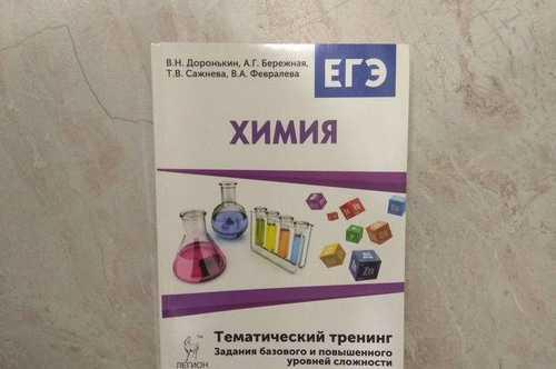 Доронькин химия тематический тренинг 2024. Доронькин. Доронькин химия задания повышенного уровня сложности. Доронькин человек.