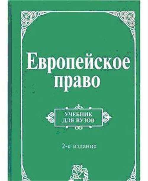 Учебник правам человека. Европейское право учебник. Право европейского Союза учебник. Энтин европейское право. Европейские книги.