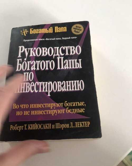 О чем книга руководство богатого папы по инвестированию