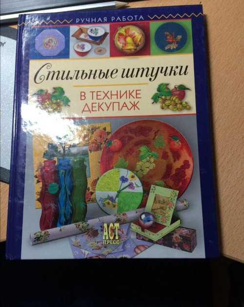 Новые книги по декупажу и другому рукотворчеству