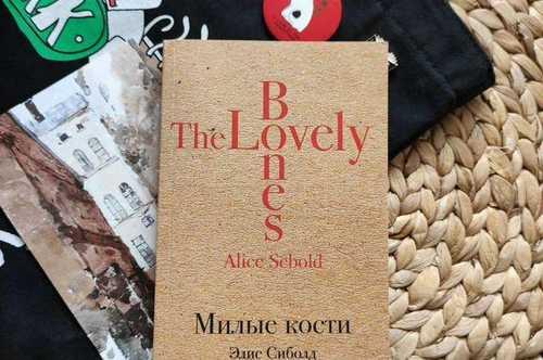 "Милые кости" Э. Сиболд