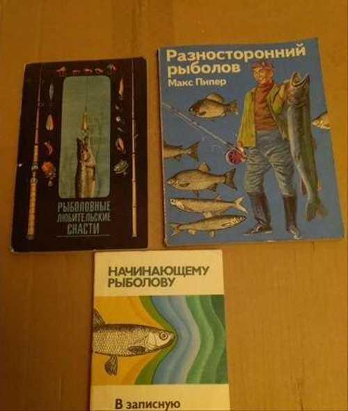 Книги по рыболовству