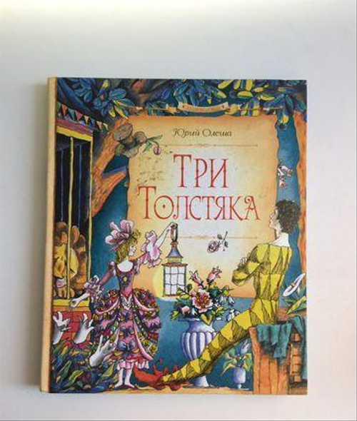 Олеша Юрий «Три толстяка»