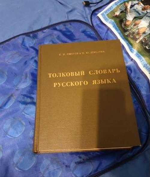 Толковый словарь русского языка ожегов