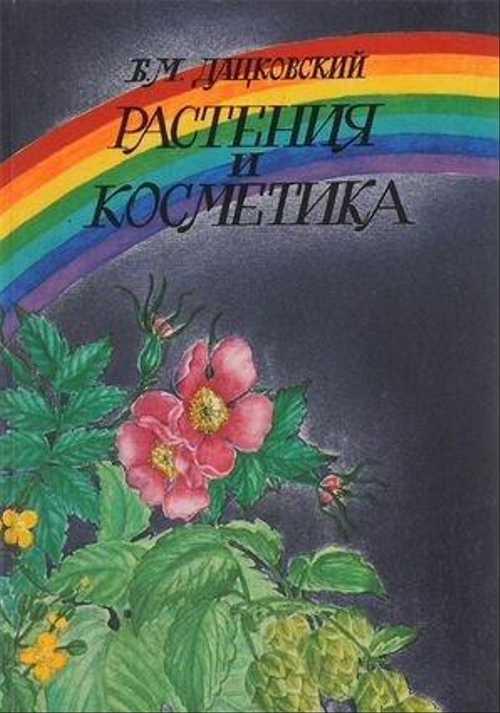 Книга "Растения и Косметика"