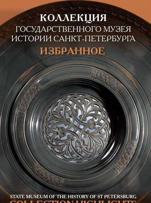 Коллекция Государственного музея истории Спб