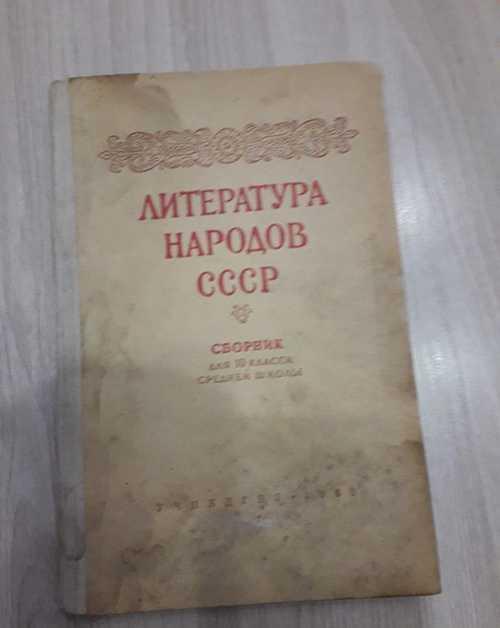 Продается книга Литература народов СССР,1960
