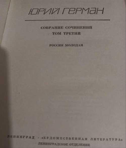 Юрий Герман в 6 томах