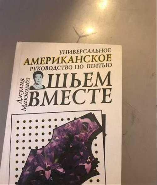 Книга шьем вместе