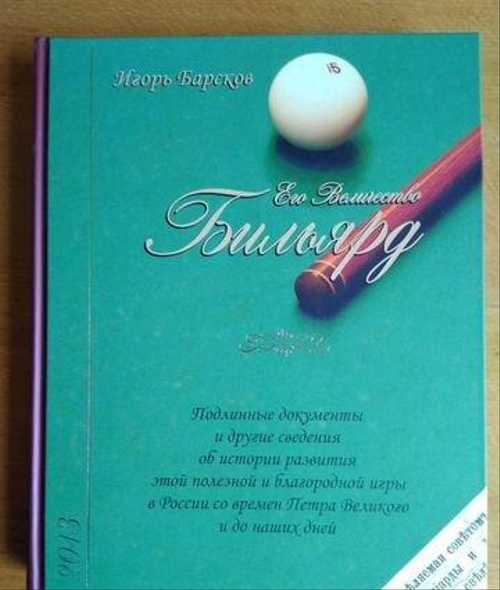 Книга-альбом. И/ Барсков "Его Величество Бильярд"