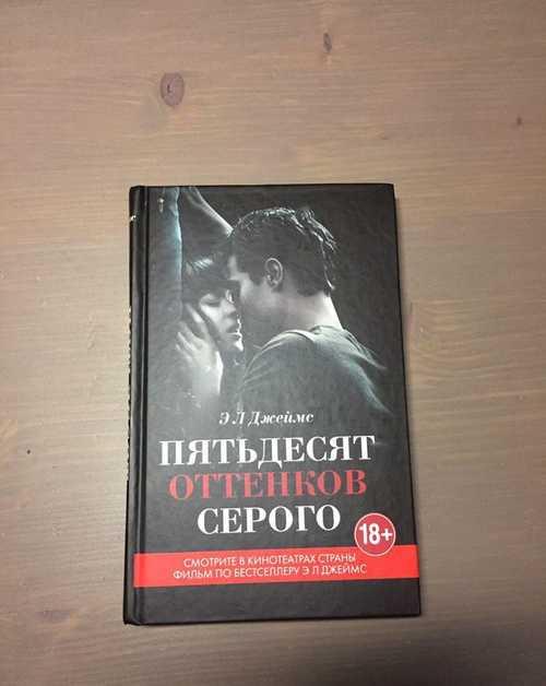 Книга 50 оттенков серого