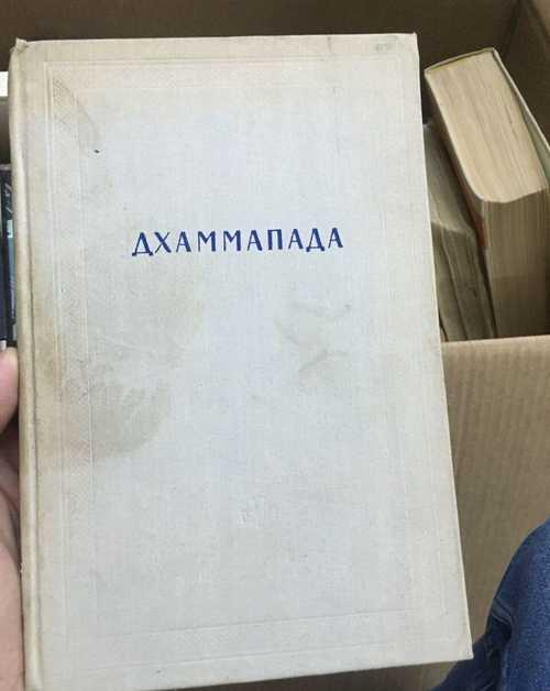 Дхаммапада (книга)