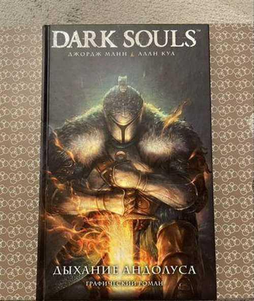 Комикс Dark Souls Дыхание Андолуса