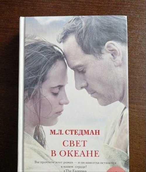 Книга М. Л. Стедман Свет в океане