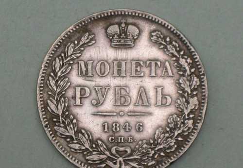 1 рубль 1846 год. Серебро