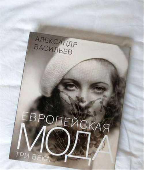 Книга А.Васильев "Европейская мода. Три века."