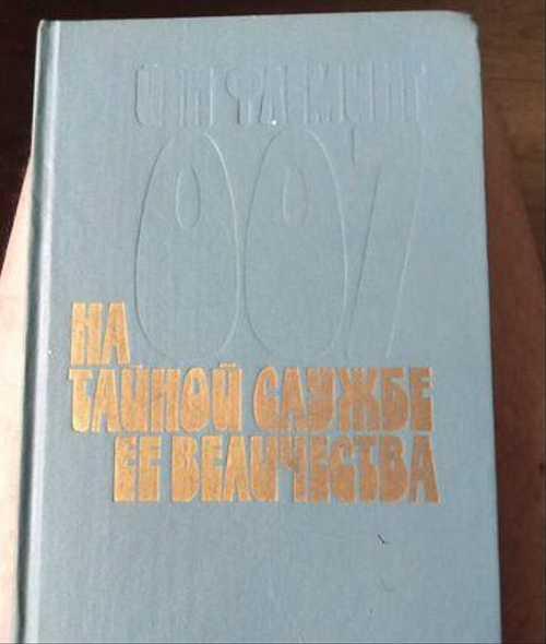 Книга "Агент 007"