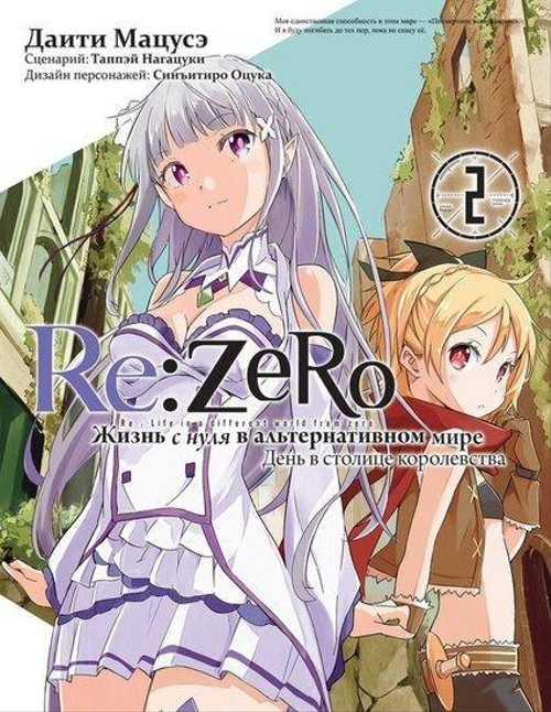 Манга ранобэ ReZero том 1-6 Overload 1-3