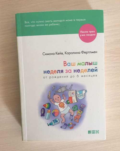 Ваш малыш неделя за неделей: от рождения до 6 меся