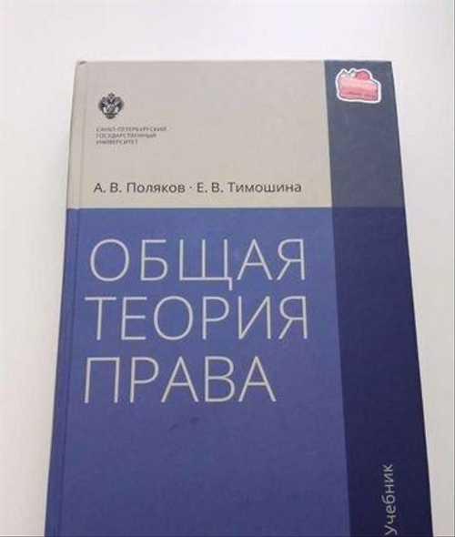 Учебник "Общая теория права" А. В. Поляков, Е. В